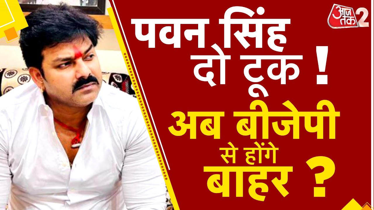 AAJTAK 2 LIVE | PAWAN SINGH की RK SINGH को दो टूक, BJP समझ ले इशारा ! AT2 LIVE - YouTube