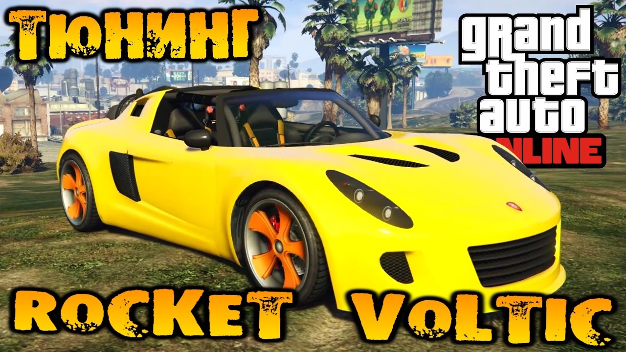GTA V Online (HD 1080p) Тюнинг Coil Rocket Voltic, тест, покатушки #108 ...