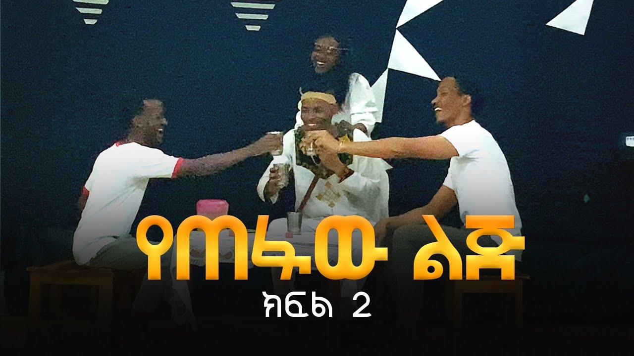 yetefaw lij part 2|DURH fellowship| - YouTube