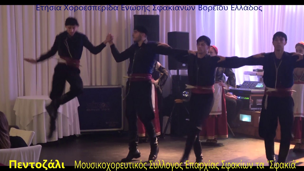 ''ΣΦΑΚΙΑΝΟ'' ΠΕΝΤΟΖΑΛΙ στην Ετήσια Χοροεσπερίδα Ενωσης Σφακιανών ...