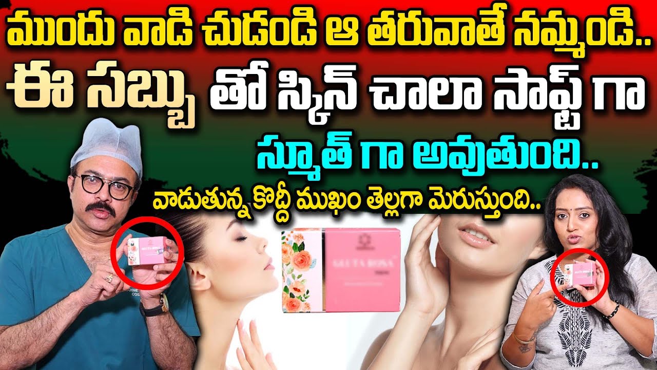 ఈ సబ్బు తో స్కిన్ చాలా సాఫ్ట్ గా స్మూత్ గా అవుతుంది..| GLUTA ROSA SOAP ...