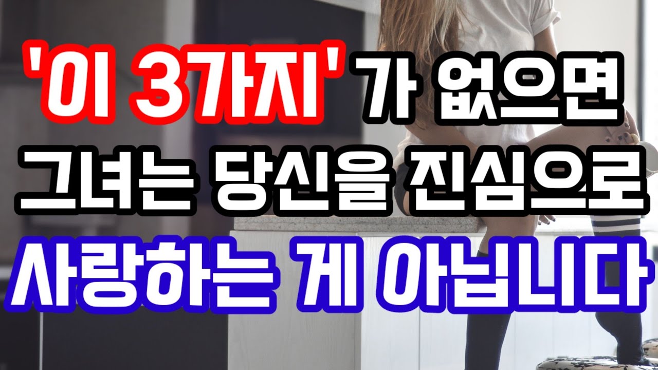 중년 여자들이 남자를 진심으로 사랑할 때 나오는 행동 3가지 Youtube