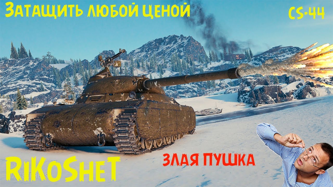 Фановый танк 7 уровня, CS-44 - YouTube