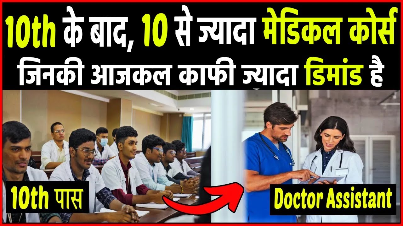 10th के बाद 10 से ज्यादा मेडिकल कोर्स, जिनके बाद मिलेगी तुरंत नौकरी ...