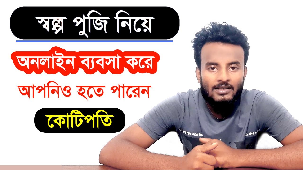 সামান্য পুজি নিয়ে অনলাইন ব্যবসা করে আপনিও হতে পারেন কোটিপতি, Online Business tutorial By Help ...