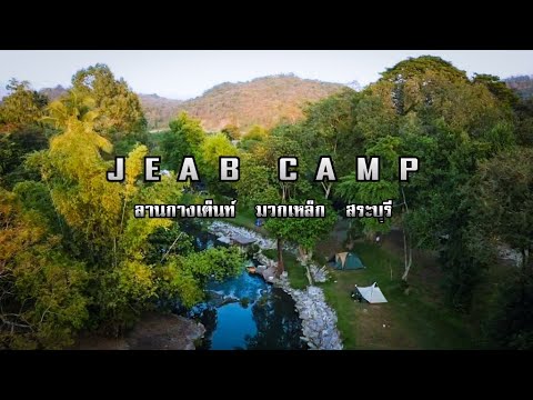 ลานกางเต็นท์ Jeab camp(เจี๊ยบแคมป์) มวกเหล็ก สระบุรี Ep.29 - YouTube
