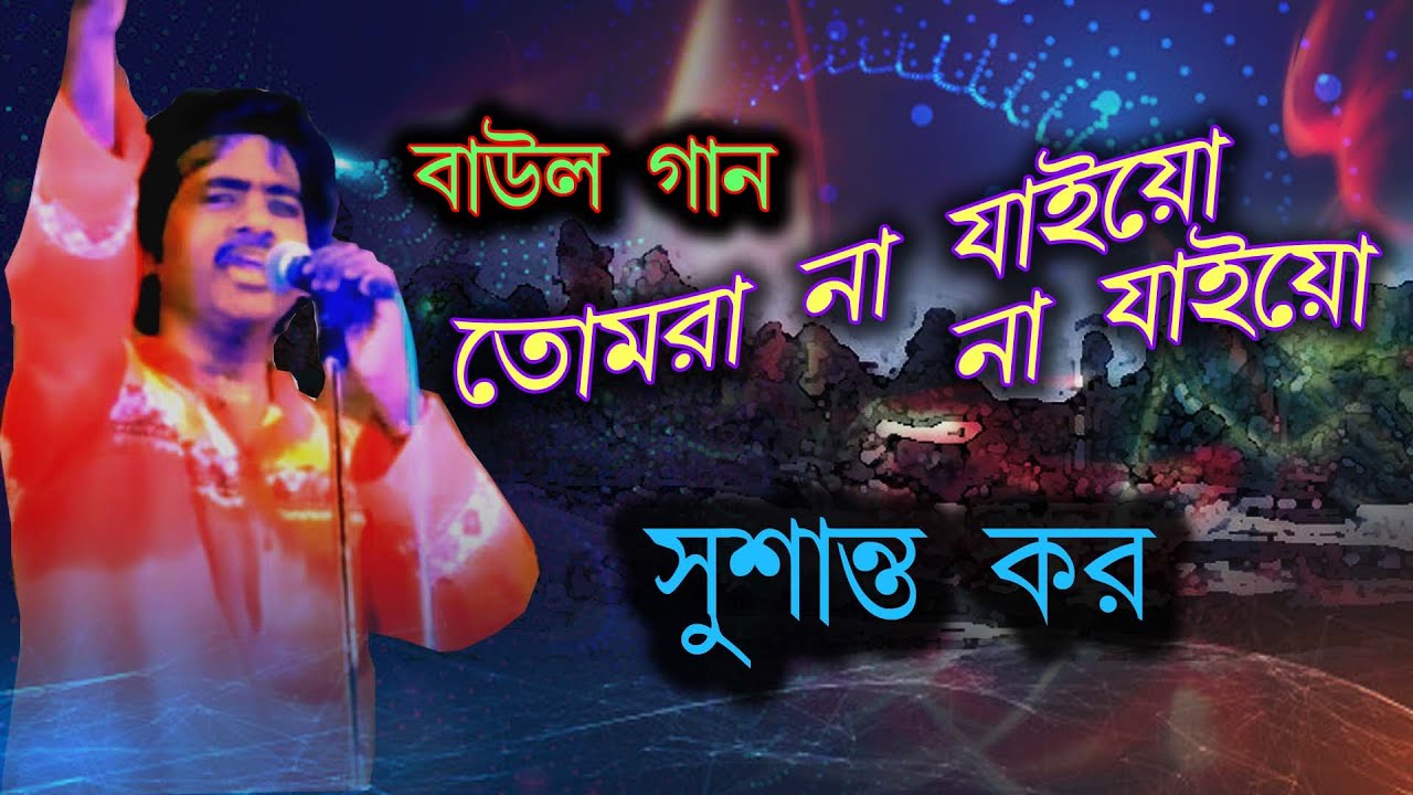 Tomra na jaio jomunar jole | Sushanta Kar | Baul Gaan | Lokgeeti ...