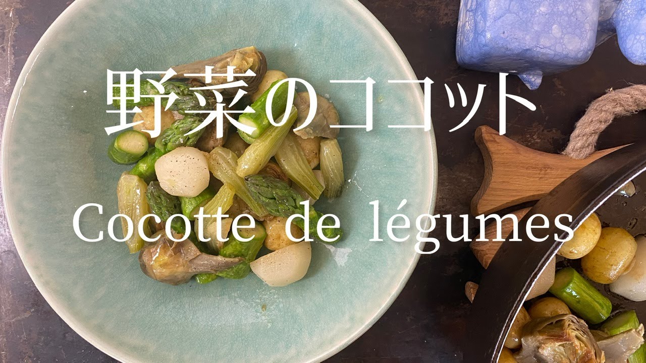 Cocotte de légumes/Vegetable cocotte/野菜のココット - YouTube