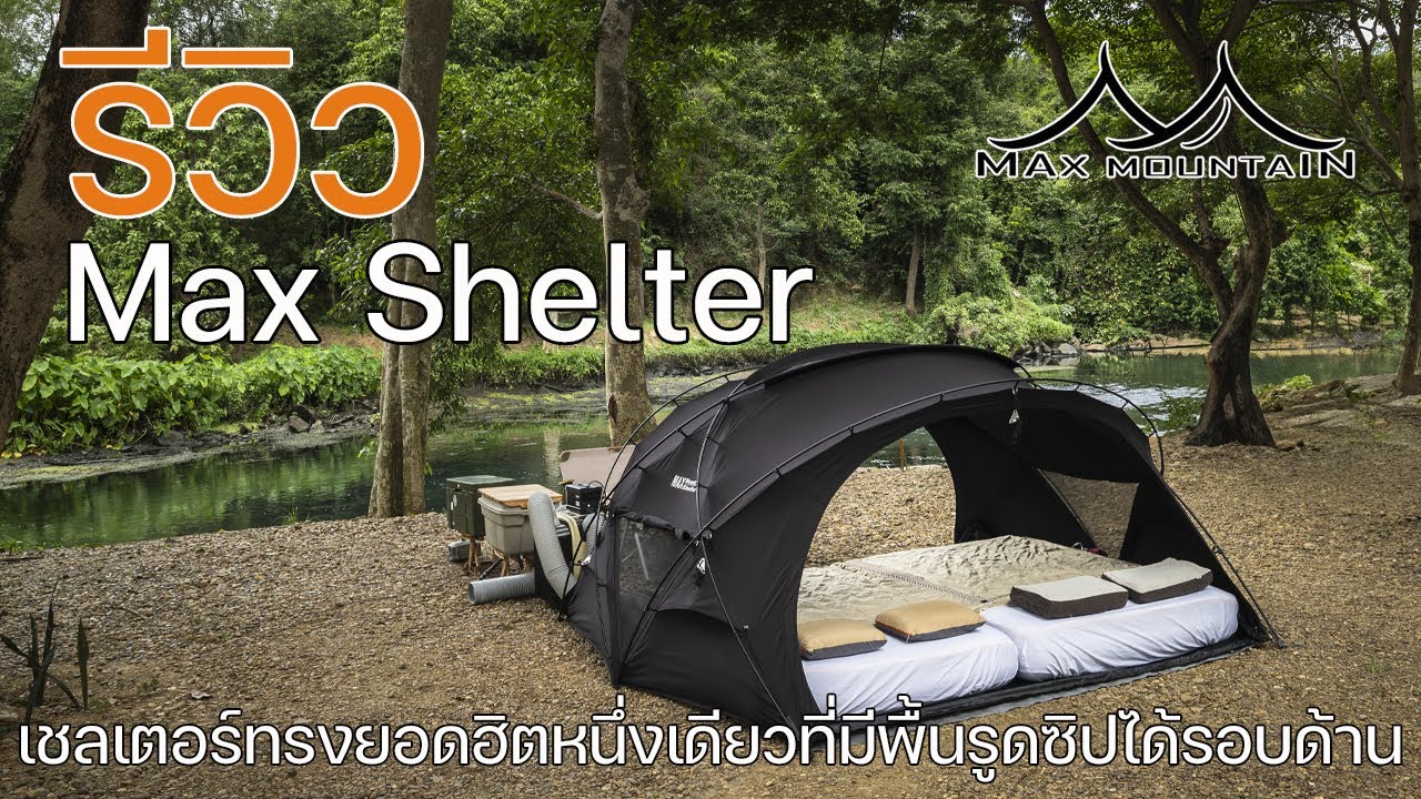 รีวิวเชลเตอร์ทรงยอดฮิตหนึ่งเดียวที่มาพร้อมพื้นปิดมิดชิด | Max Mountain ...