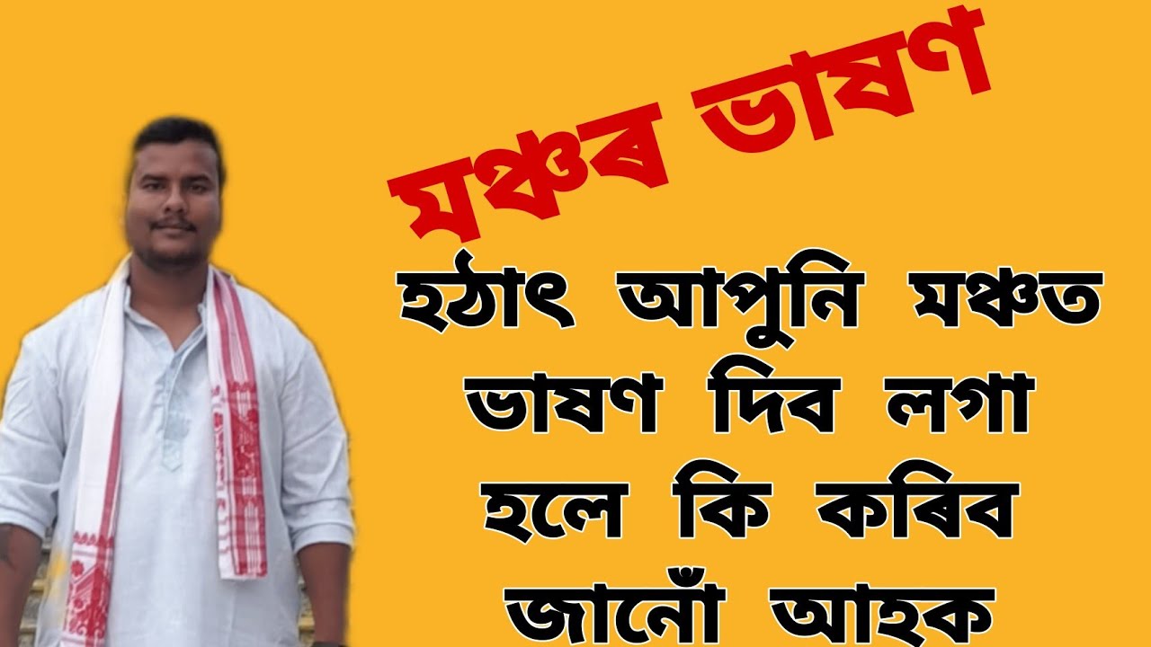 হঠাৎ আপুনি মঞ্চত ভাষণ দিব লগা হলে কি কৰিব লাগে জানোঁ আহক।Motivation ...