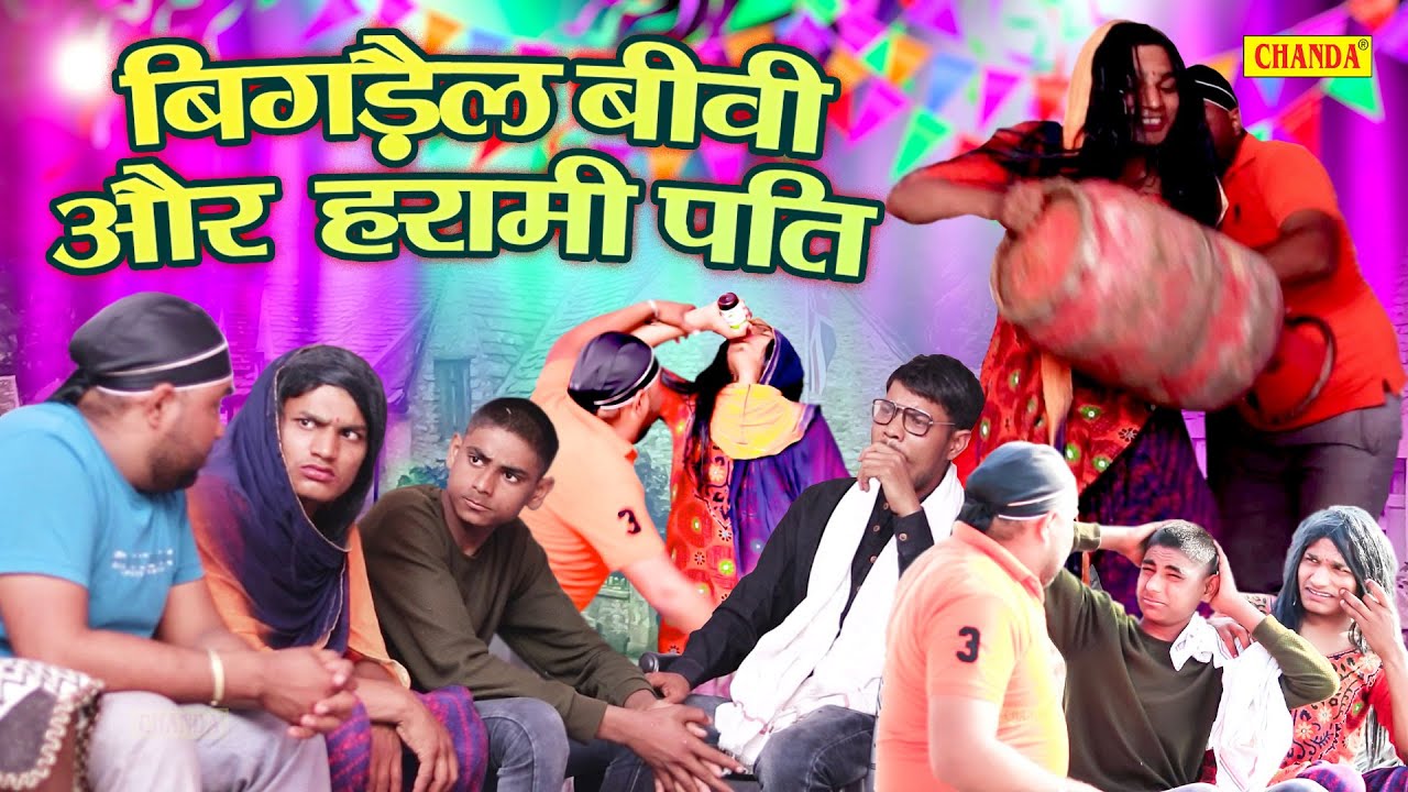 बिगड़ैल बीवी और हरामी पति - Dehati Comedy | Funny Dehati story | chanda ...