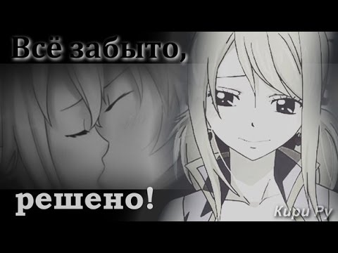 Нацу и Люси - Все забыто, решено.