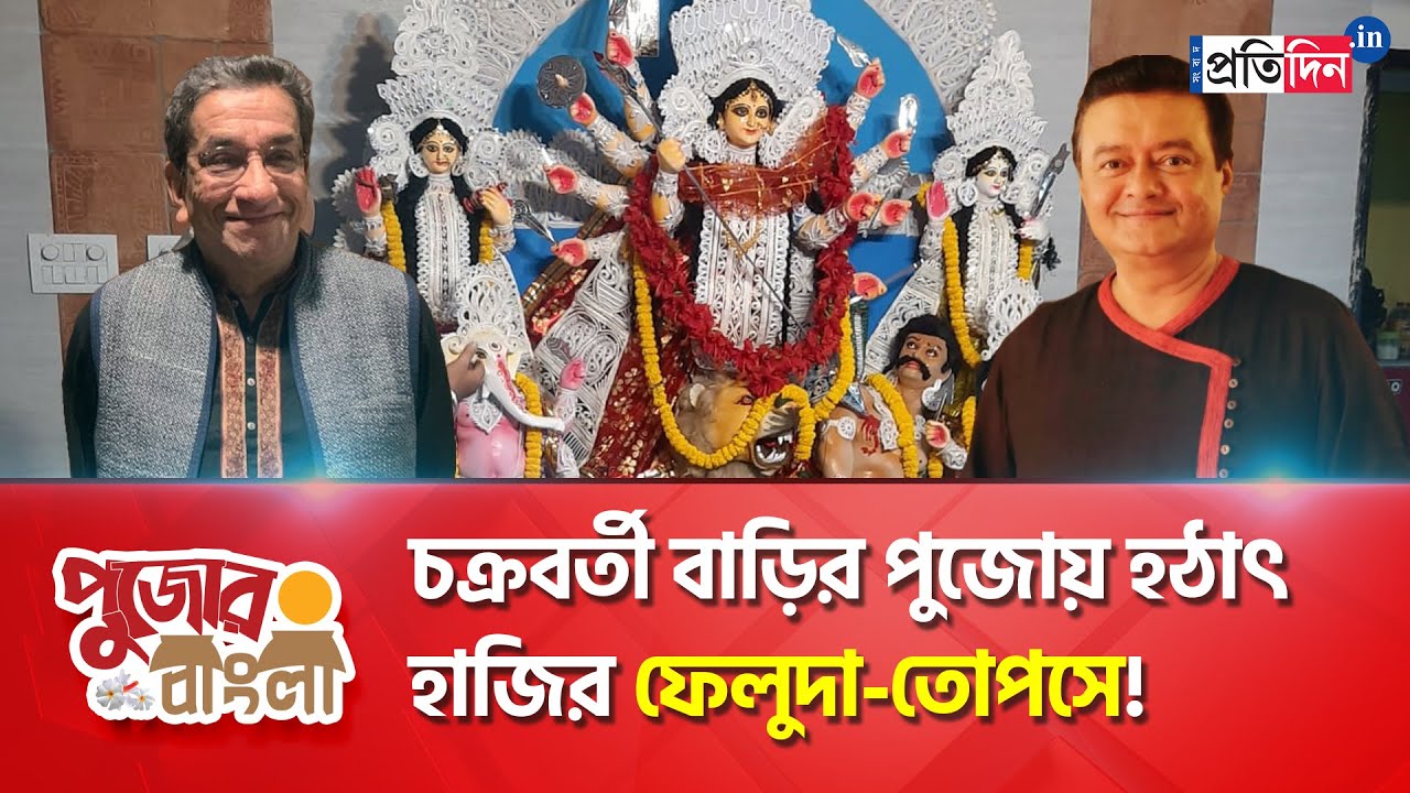 Durga Puja 2023: Sabyasachi Chakraborty and Saswata Chatterjee celebrate Durga Puja in Siliguri ...