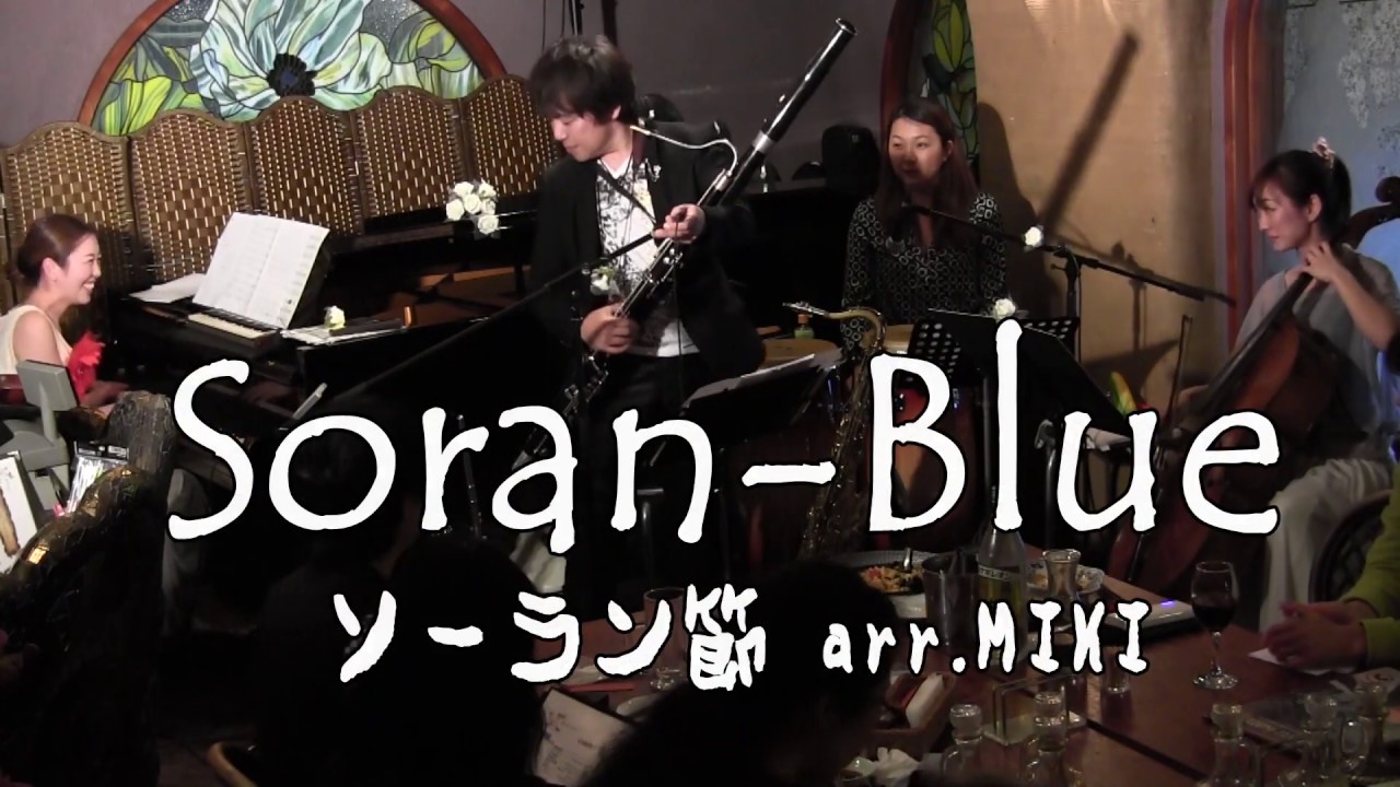 Soran-blue(ソーラン節) オーボエ・ファゴット oboe bassoon,cello,piano japanese Folk ...