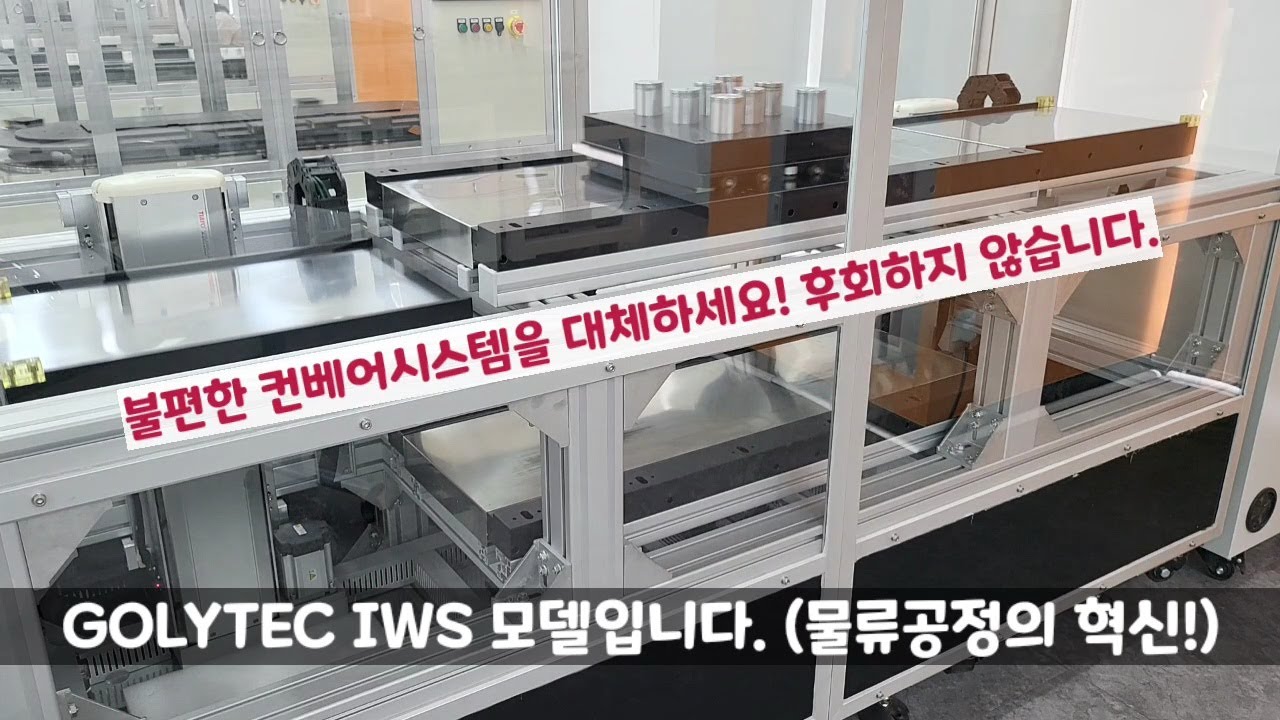 GOLYTEC - 불편한 컨베어시스템을 대체하세요. (IWS 모델) - YouTube
