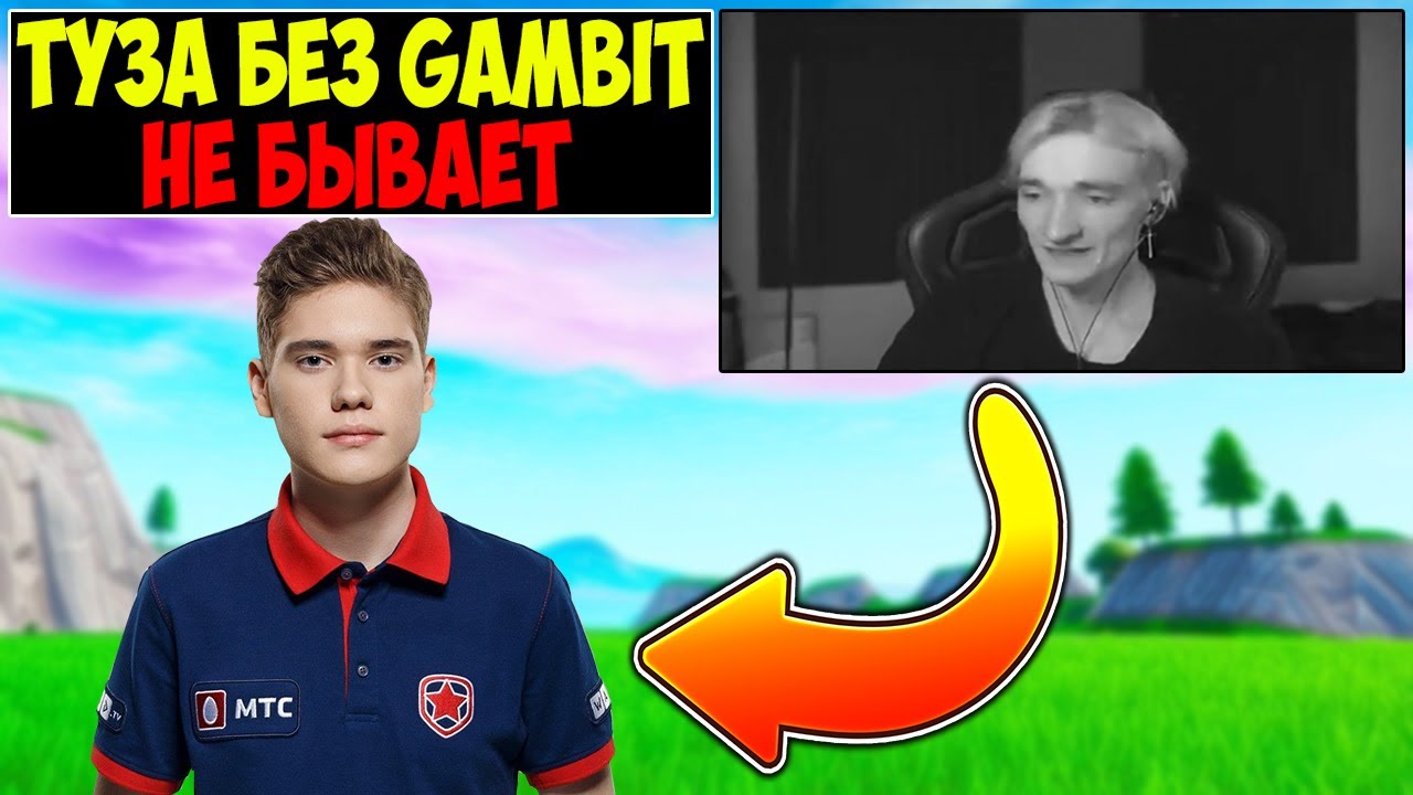 GAMBIT TOOSE - ЛЕГЕНДА😰 - YouTube