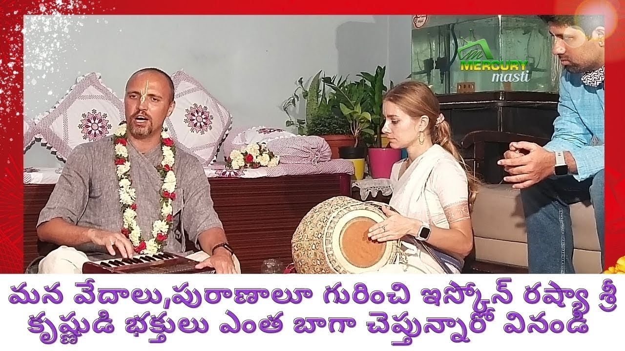 MANA VEDALU PURANALU GURINCHI ISKON RUSSIA SRI KRISHNUDI BHAKTHULU ...