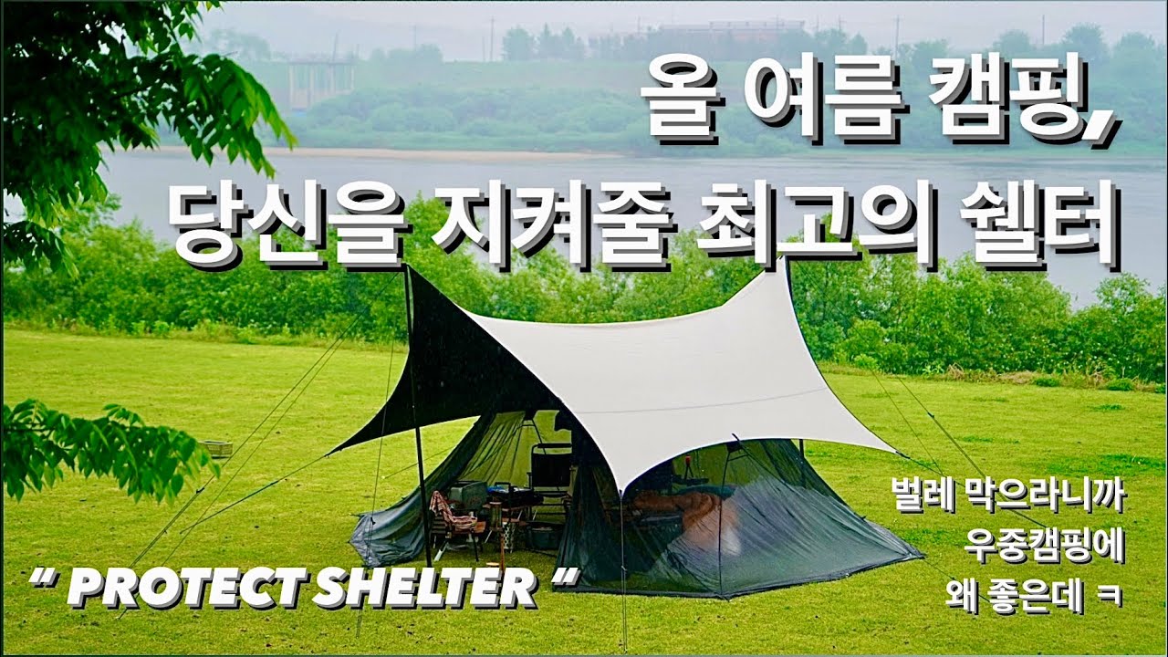 설치가 쉬운 메쉬 쉘터 러프네이쳐 프로텍트 쉘터 최고의 여름 캠핑 쉘터 어반포레스트 타프 간지나는 메쉬 모기장