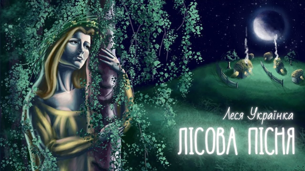 АУДІОКНИГА Леся Українка Лісова пісня Youtube