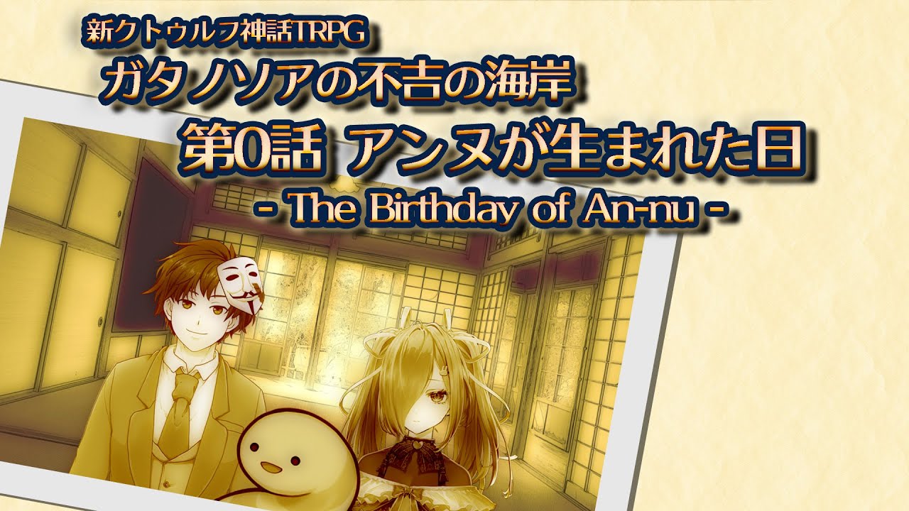 【ガタノソアの不吉の海岸】第0話「アンヌが生まれた日」 #大森家の不吉の海岸 【CoC7版】 - YouTube