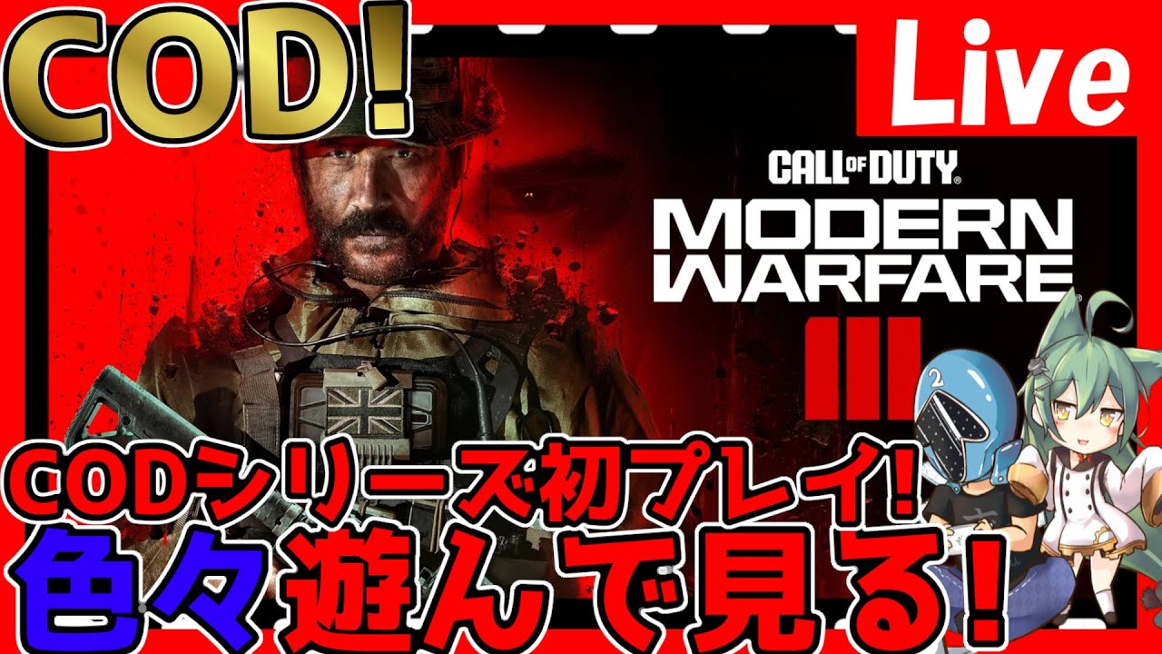 【CODMW3】CODシリーズ初プレイ！FPS初心者！まじで右も左もわかりません！色々おしえてください！【MW3】 - YouTube