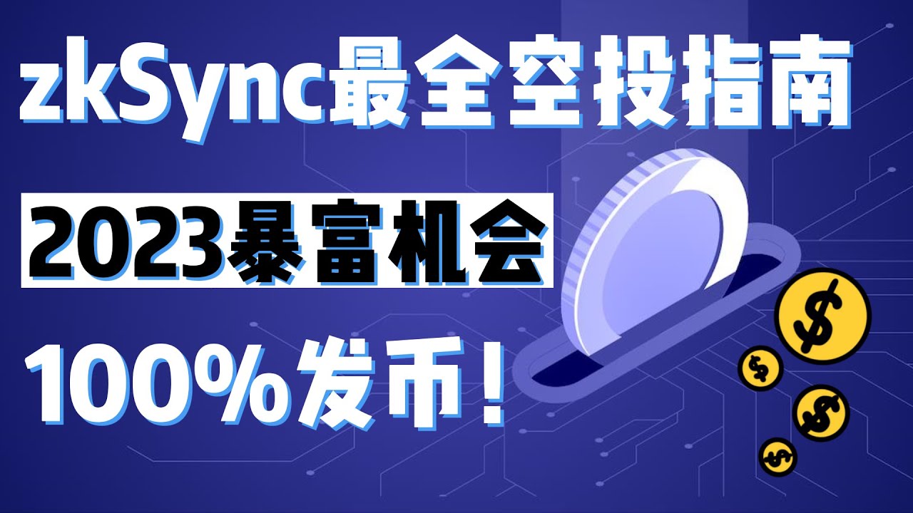 zksync空投2023暴富机会！确认发币，别再错过！zksnyc最全交互指南！通俗易懂解释zksync！#zksync #zkysnc空投 ...
