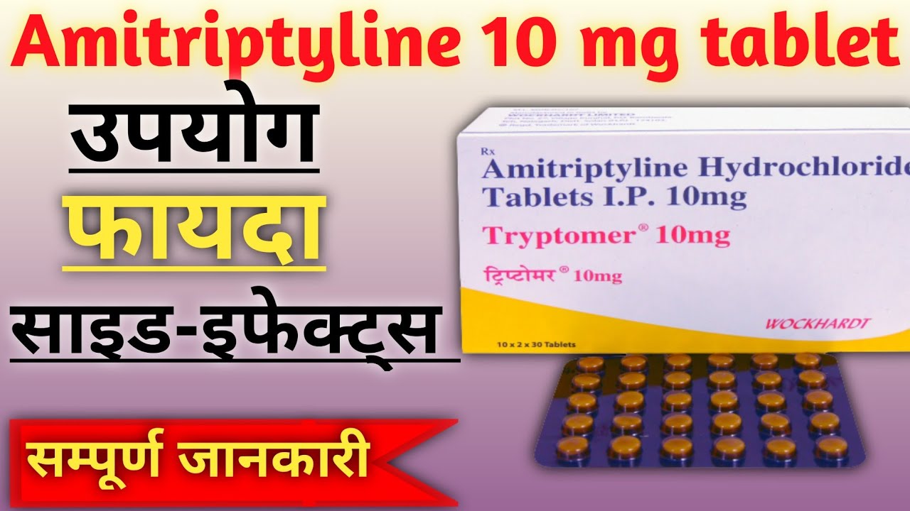 Amitriptyline tablets ip 10mg uses in hindi | tryptomer 10 mg tablet ...