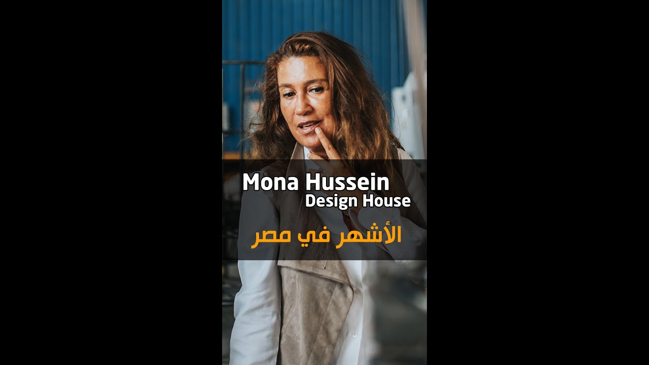 Mona Hussein Design House الأشهر في مصر - YouTube