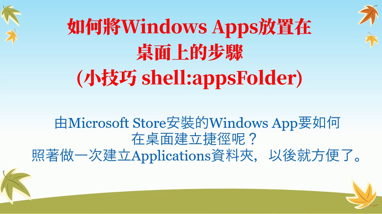 如何將Windows Apps放置在桌面上的步驟 (小技巧 shell:appsFolder)(CC字幕) - YouTube