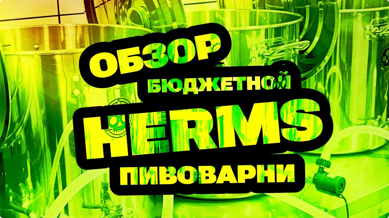 Домашняя HERMS пивоварня своими руками. Подробный обзор - YouTube