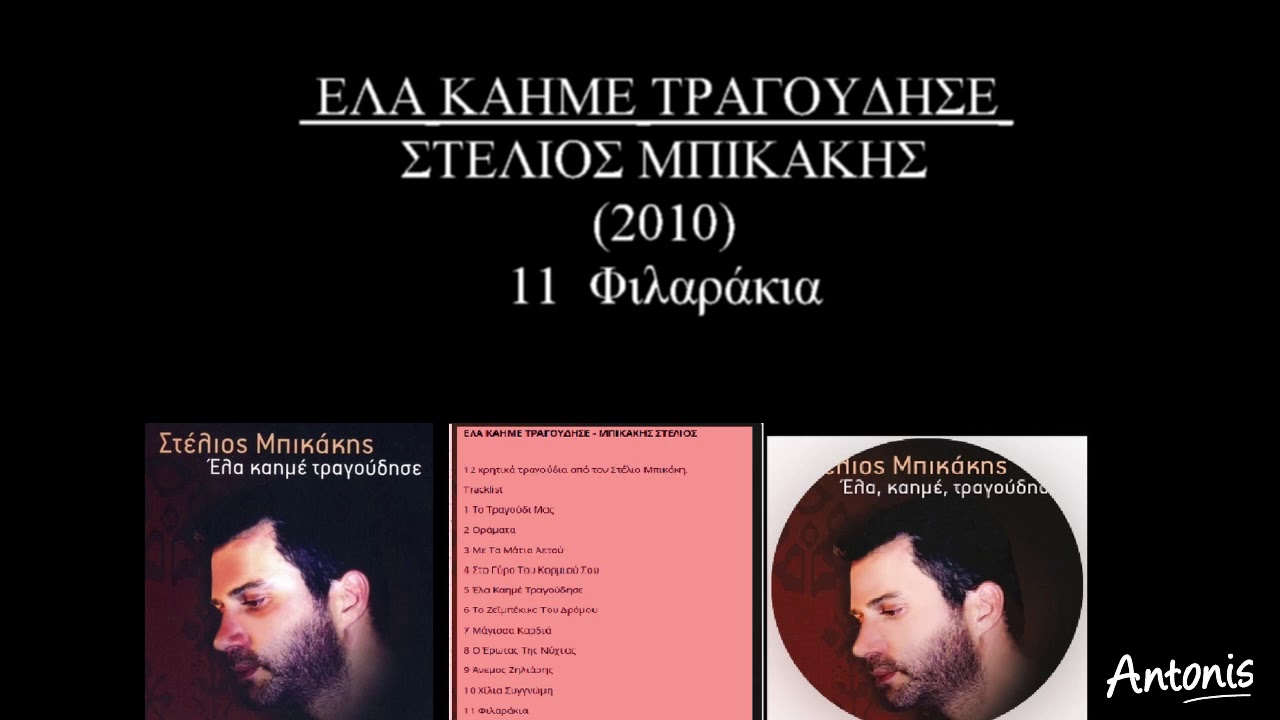 ΣΤΕΛΙΟΣ ΜΠΙΚΑΚΗΣ ΦΙΛΑΡΑΚΙΑ - YouTube