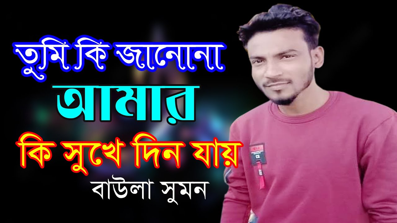 অনেক কষ্টের গান।নিবেদন তোমায়।Bangla New Song2024।Singer Sumon।Baul ...