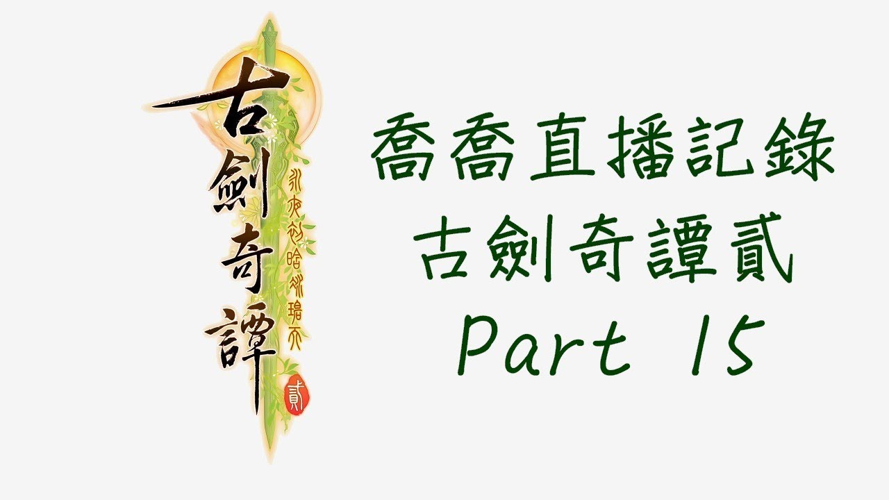 【Choco Mana】喬喬直播記錄-古劍奇譚貳Part 15 - YouTube