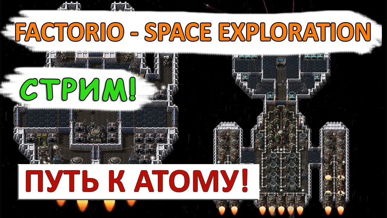 СТРИМ. FACTORIO (SPACE EXPLORATION) - ПУТЬ К АТОМУ #8 - YouTube