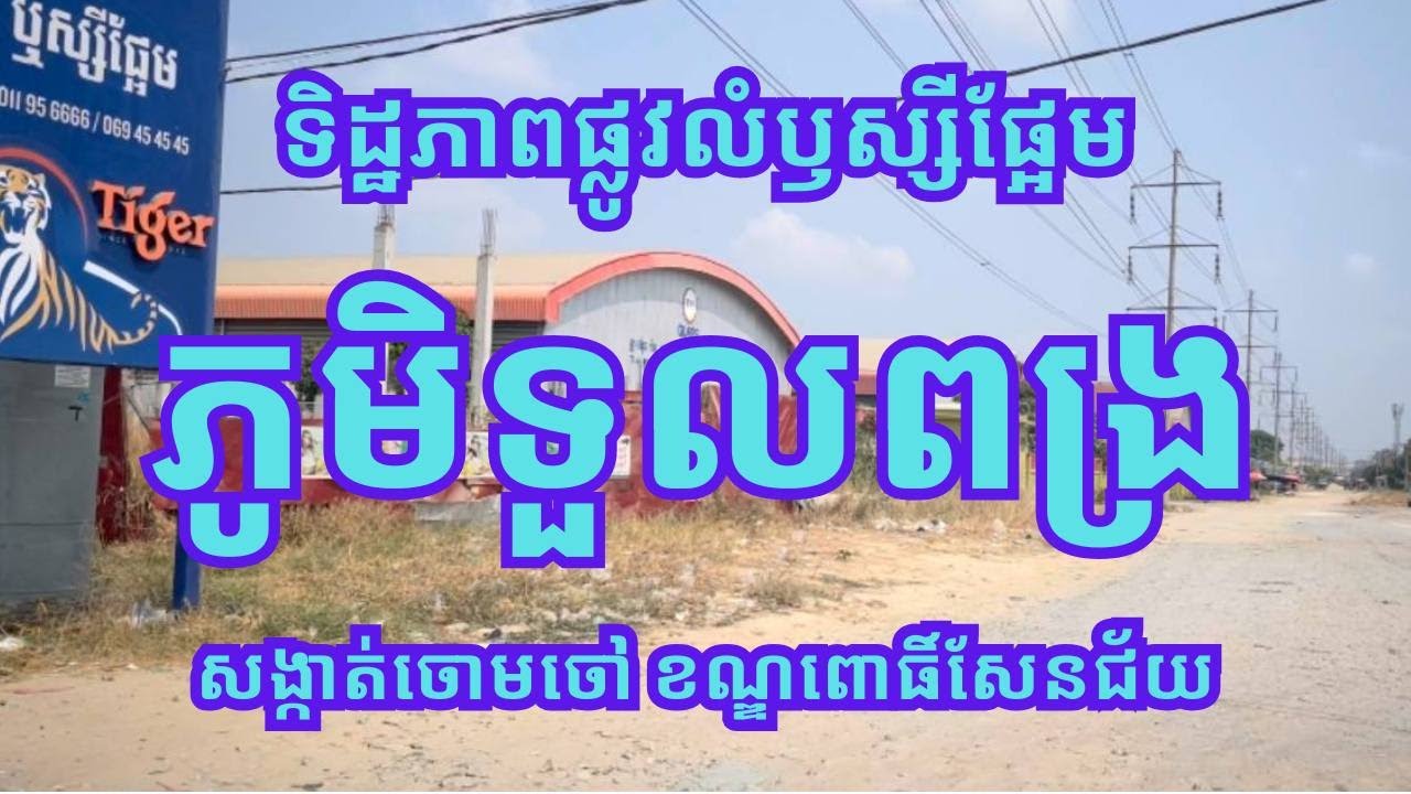 ទិដ្ឋភាពផ្លូវលំទួលពង្រ Tuol Pongro Path, Phnom Penh - YouTube