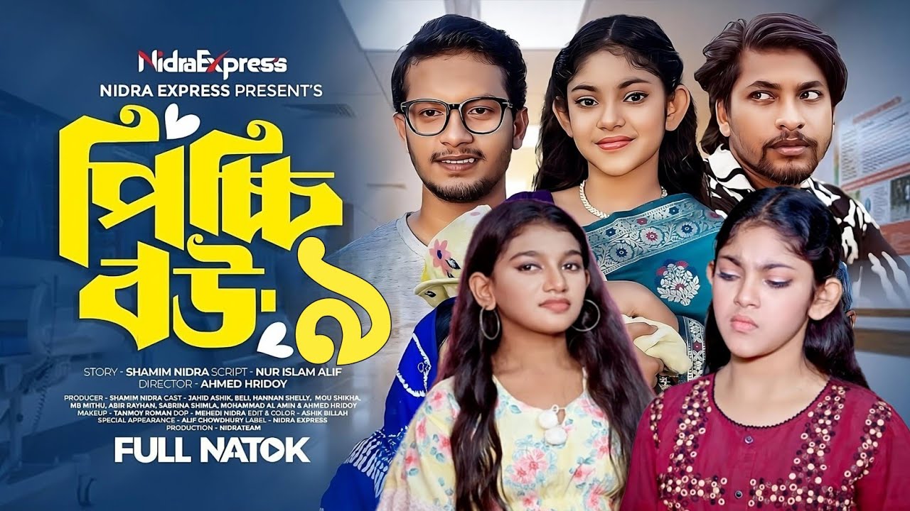 Picci Bou Natok 9 | পিচ্চি বউ নাটক ৯ | NidraTeam | Ashik | Beli | Israt ...