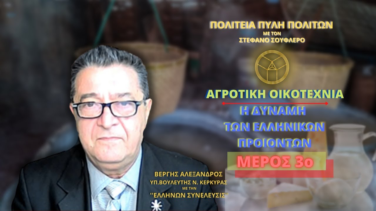 ΑΓΡΟΤΙΚΗ ΟΙΚΟΤΕΧΝΙΑ: Η ΔΥΝΑΜΗ ΤΩΝ ΕΛΛΗΝΙΚΩΝ ΠΡΟΙΟΝΤΩΝ ( ΜΕΡΟΣ 3ο) - YouTube
