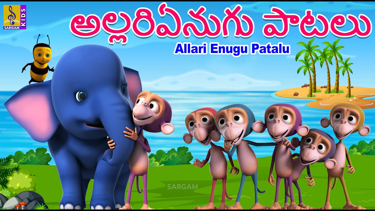 అల్లరిఏనుగు పాటలు | Telugu Kids Animation Songs | Kids Cartoon Songs ...