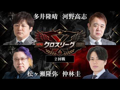 【麻雀】#クロスリーグ 2回戦【日本プロ麻雀協会×RMU】