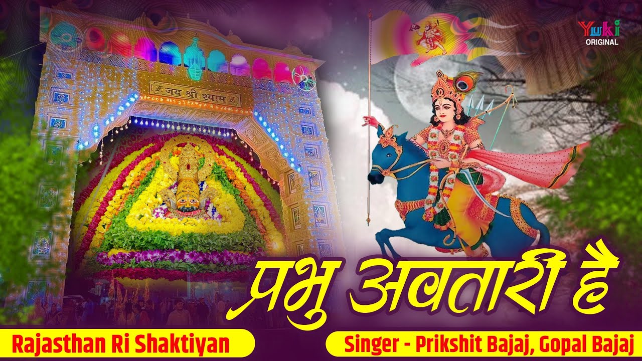 Prabhu Avtaari Hai | प्रभु अवतारी है महिमा भारी है | Prikshit Bajaj ...