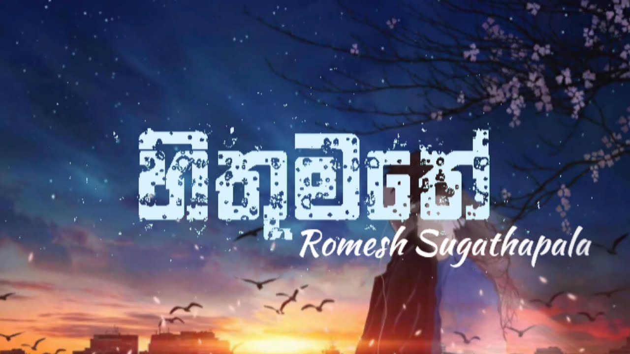 හිතුමතේ | Hithumathe(ඔබ තවමත් ඇය තමයි)-Lyric Video#sinhalasongs # ...