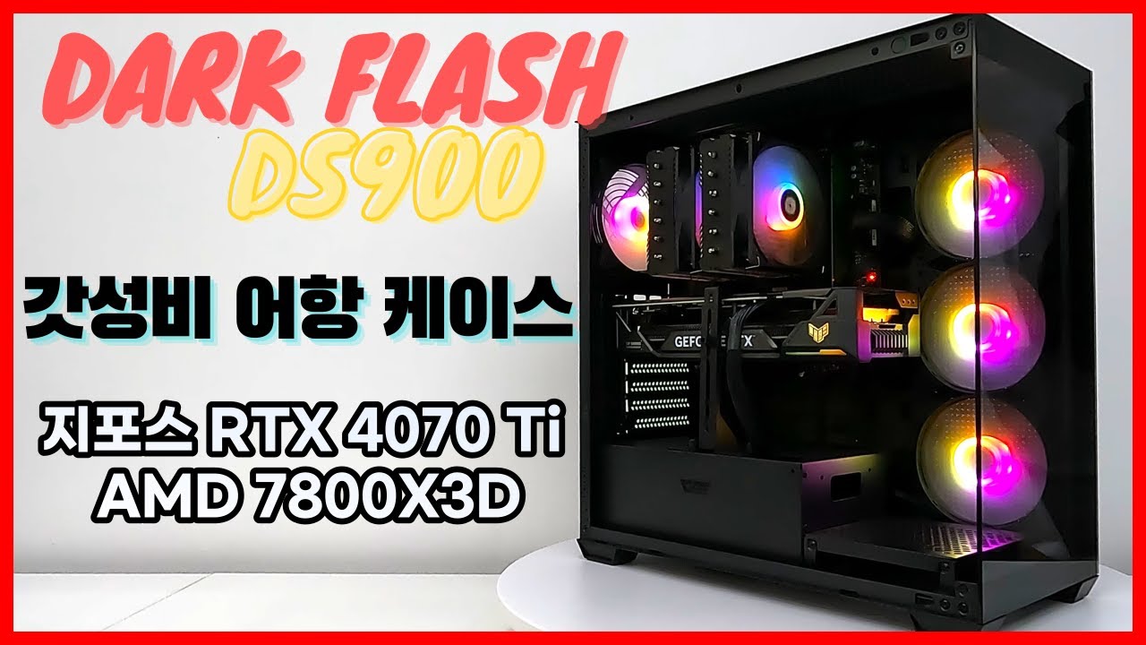 갓성비 어항 케이스!! 다크플래쉬 DS900 ㅣ QHD 풀옵션 게이밍 조립PC !! [ AMD 7800X3D + RTX 4070 ...