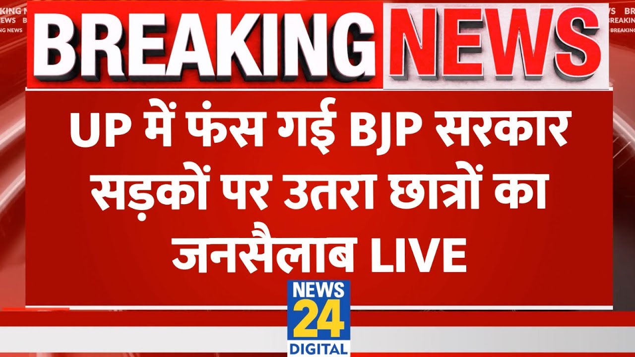 Breaking News: UP में फंस गई BJP सरकार, सड़कों पर उतरा छात्रों का ...