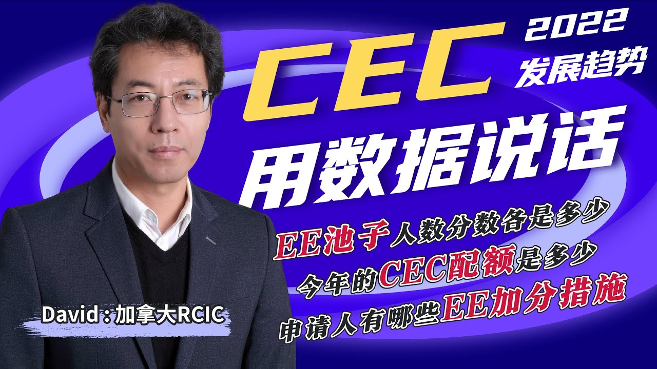 2022年EE总体情况和CEC发展趋势∣EE池子里的人数和分数各是多少∣今年的CEC配额是多少∣CEC申请人应该采取哪些EE加分措施∣盖尔雅思 ...