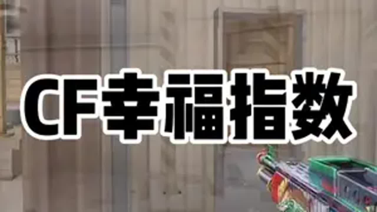为什么说CF是FPS界幸福指数最高的游戏？ 螃蟹账号出入神速 CFer这次真的过年了 还得是CF新年广场有年味 一起游戏年年有戏 内容启发搜索 ...