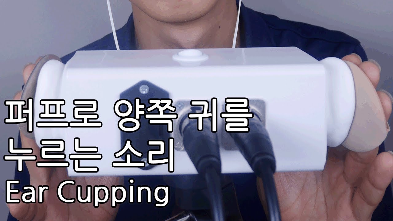 [korean asmr]퍼프로 귀를 천천히 막아주는 소리 puff sounds , ear cupping - YouTube