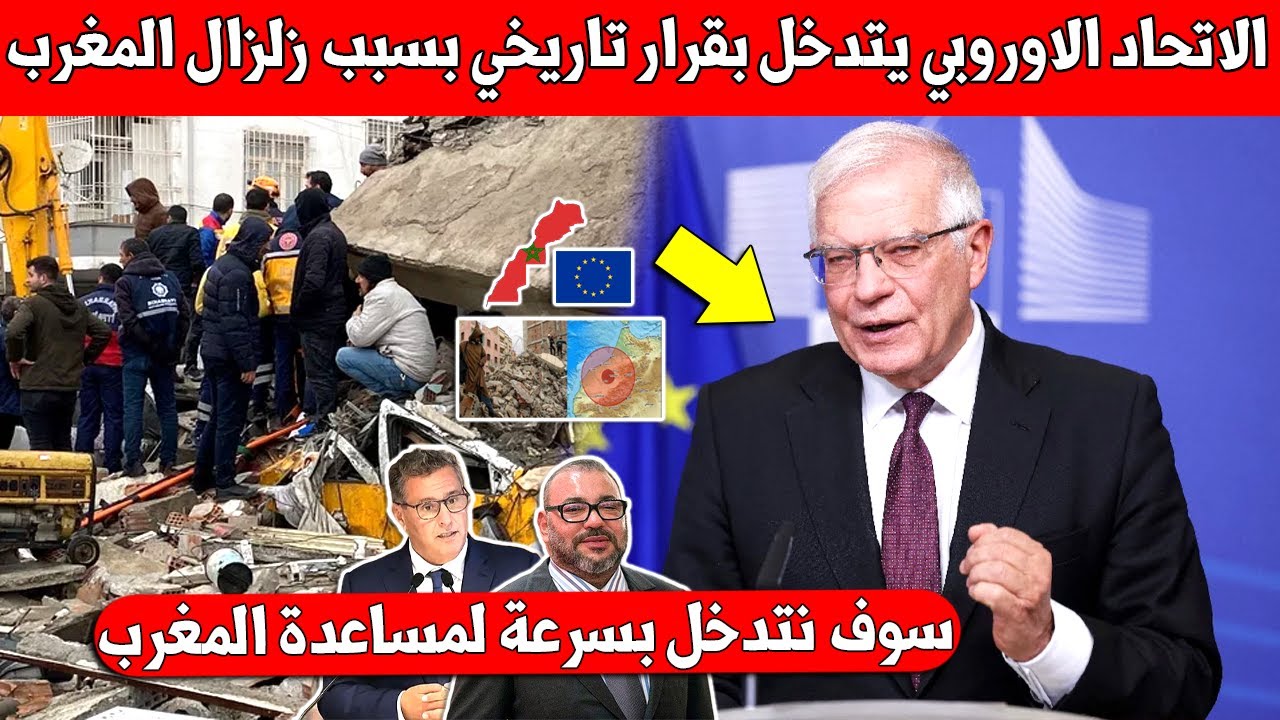 شيء لايصدق الاتحاد الاوروبي يتدخل بقرار تاريخي لمساعدة المغاربة بسبب