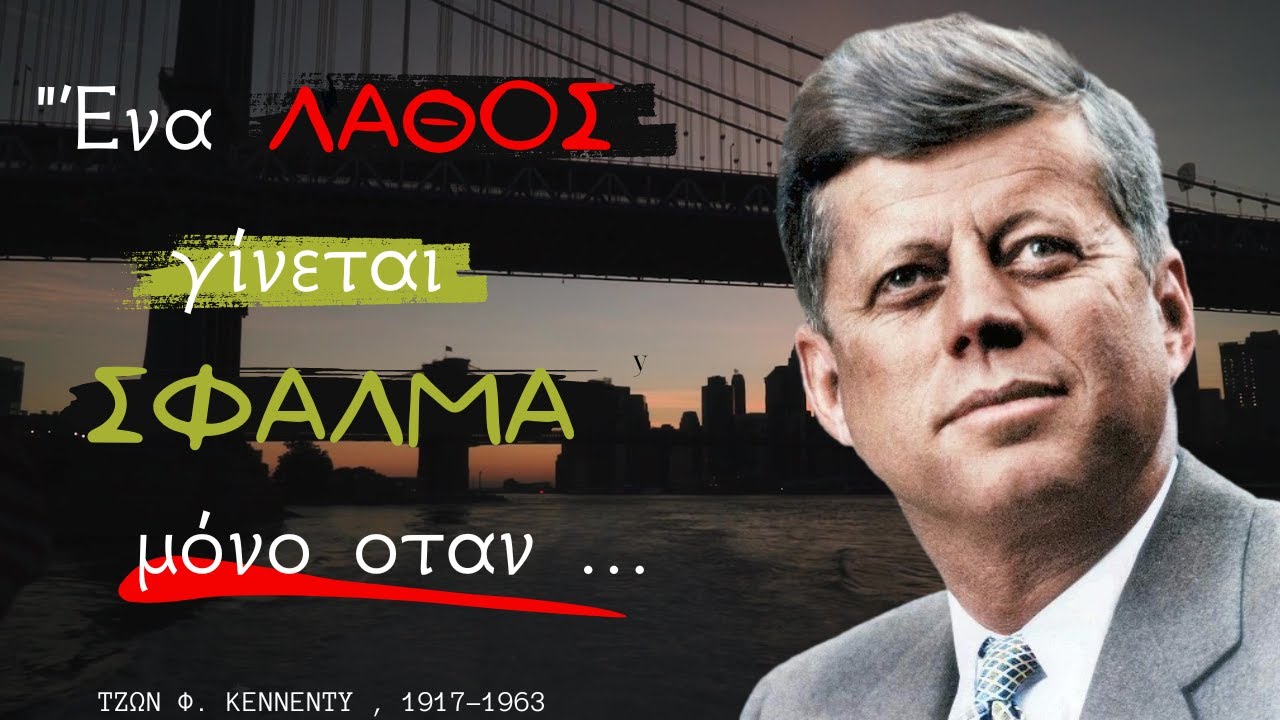 Τα πιο ΔΥΝΑΤΑ Λόγια Σοφίας του Τζων Κέννεντυ για μια καλύτερη ζωή - YouTube