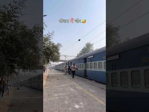 स्टेशन में चोर🤣#shorts #youtubeshorts #ytshorts #trending #viral #viralvideo #sastacinema #funny