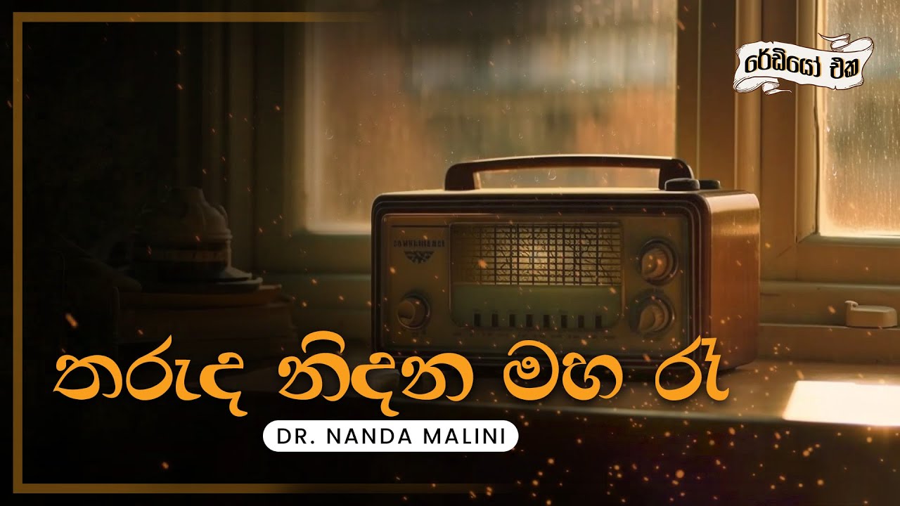 Sinhala Songs | Tharuda Nidana (තරුද නිදන) - Nanda Malini | Lyrics ...